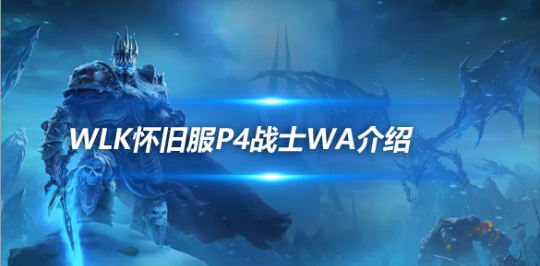 WLK怀旧服战士WA介绍-怀旧服狂暴之怒图标发光提醒_找手游