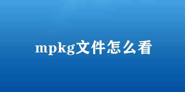 mpkg文件怎么看-mpkg文件怎么打开_找手游