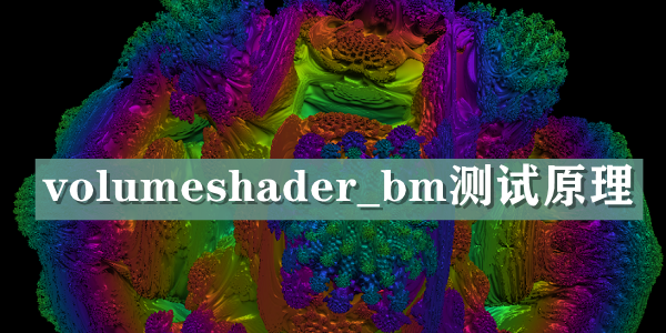 volumeshader_bm测试原理介绍_找手游