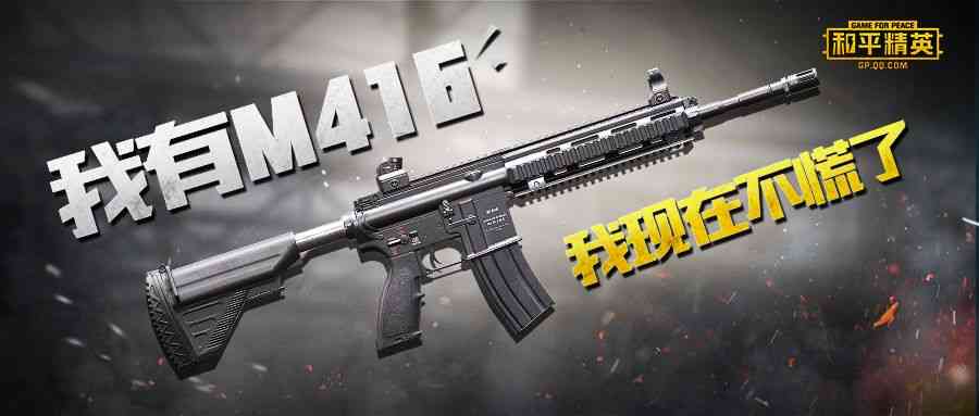 和平精英m416皮肤大全 十大M416皮肤终极盘点_找手游